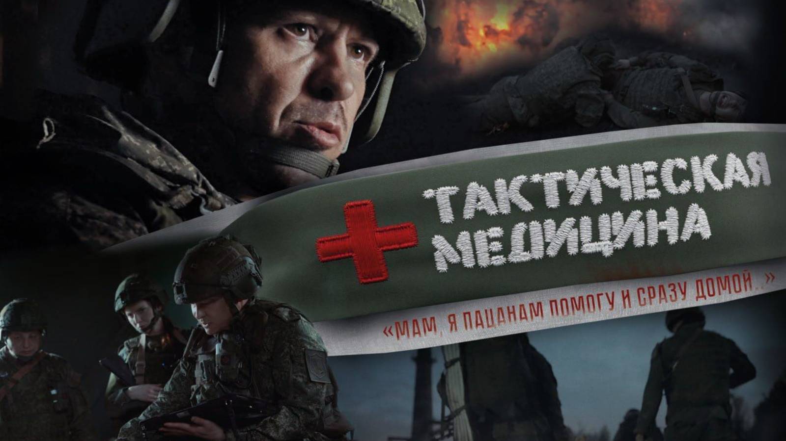 Такмед. Позывной «Кэп»