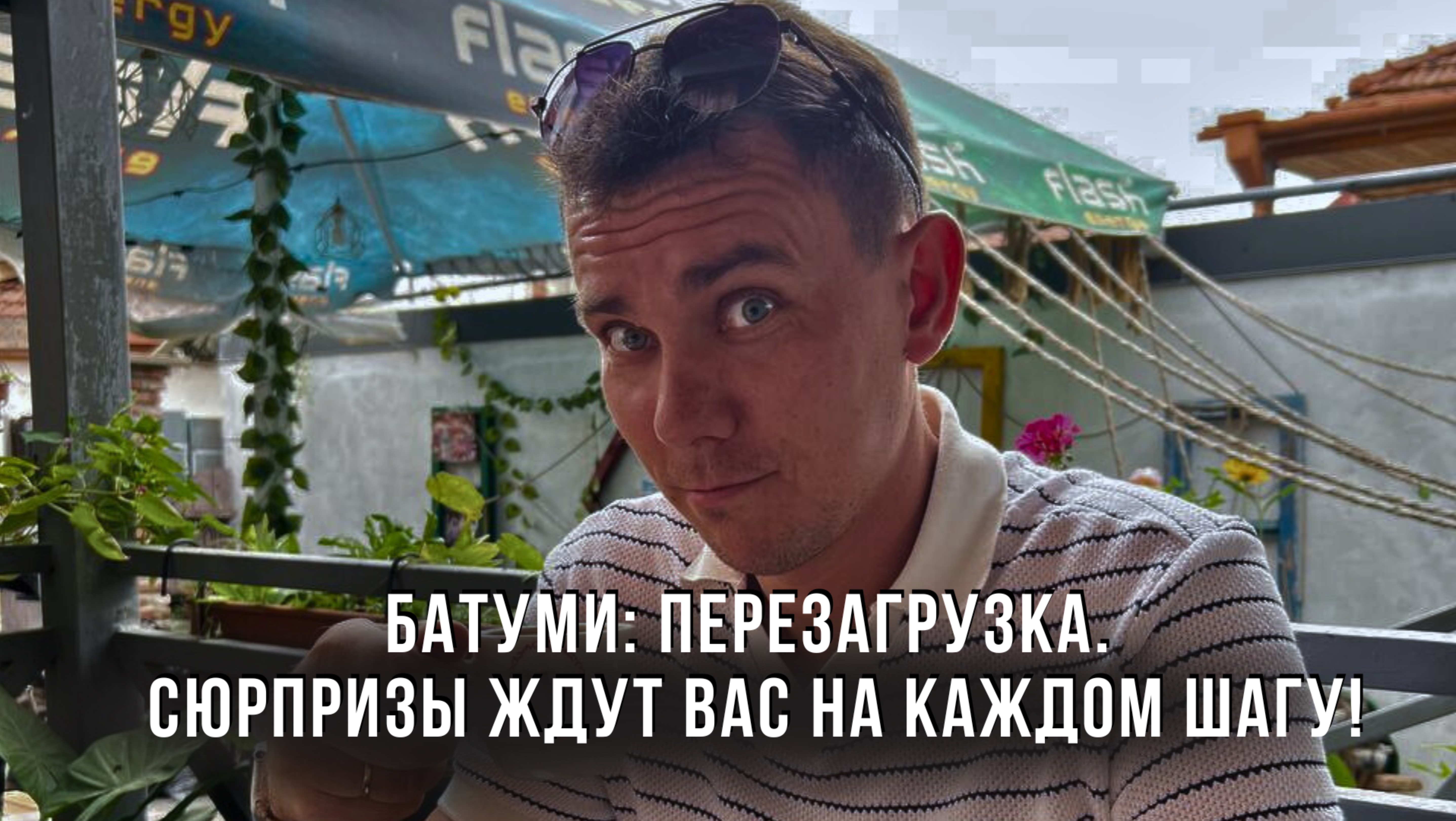 Батуми: Перезагрузка. Сюрпризы и открытия ждут вас на каждом шагу!