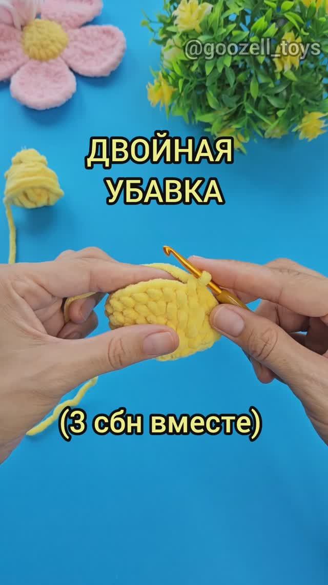 Как вязать ДВОЙНУЮ УБАВКУ СБН (3 петли вместе). Уроки вязания игрушек Амигуруми крючком