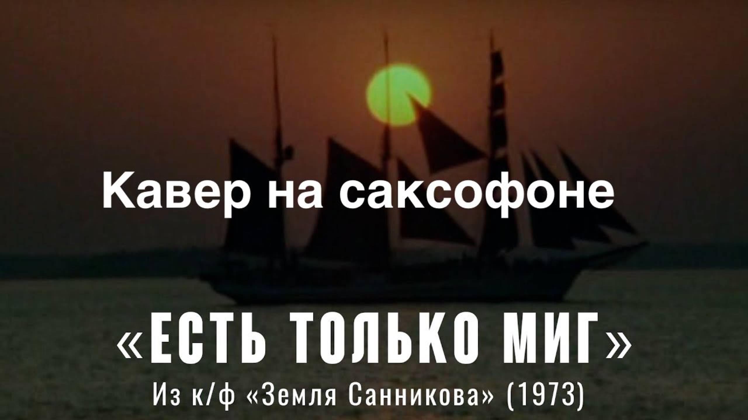 Есть только миг ( кавер на саксофоне)