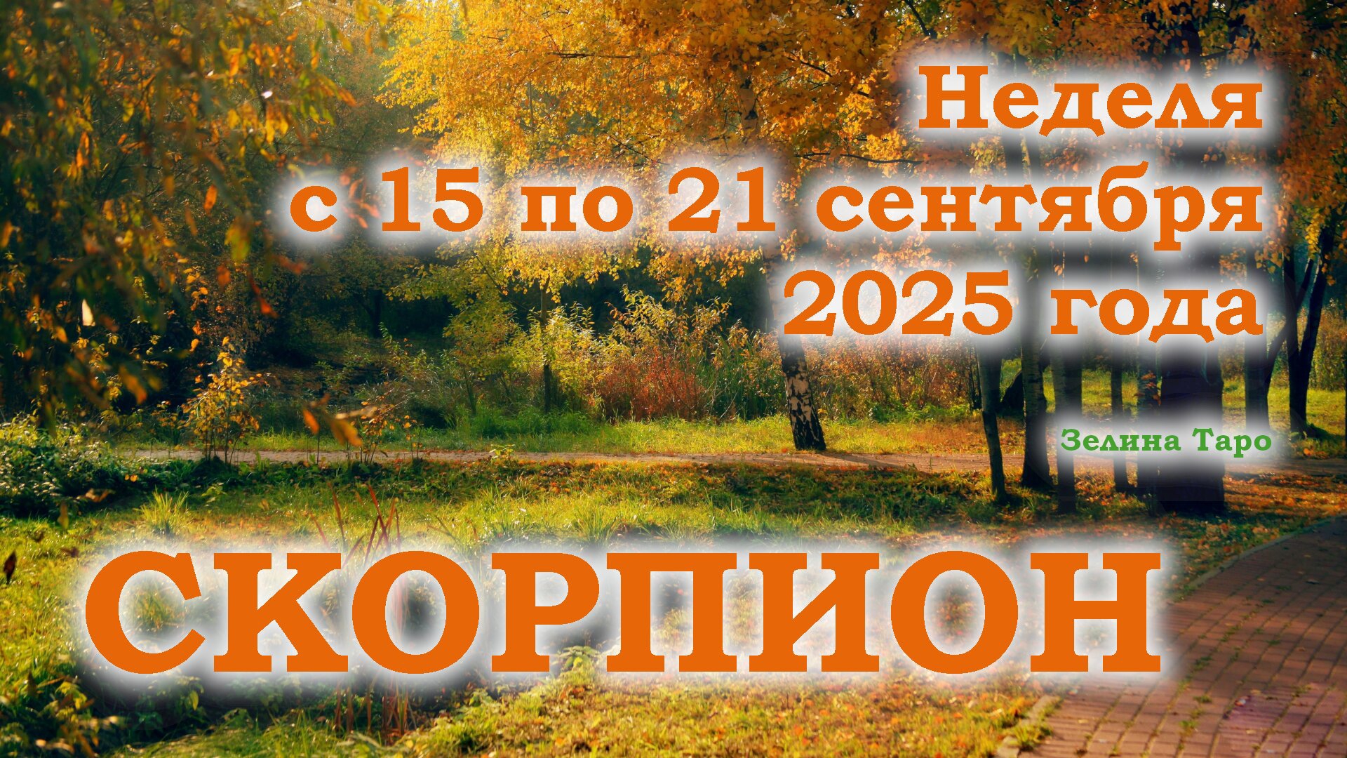 СКОРПИОН | ТАРО прогноз на неделю с 15 по 21 сентября 2025 года