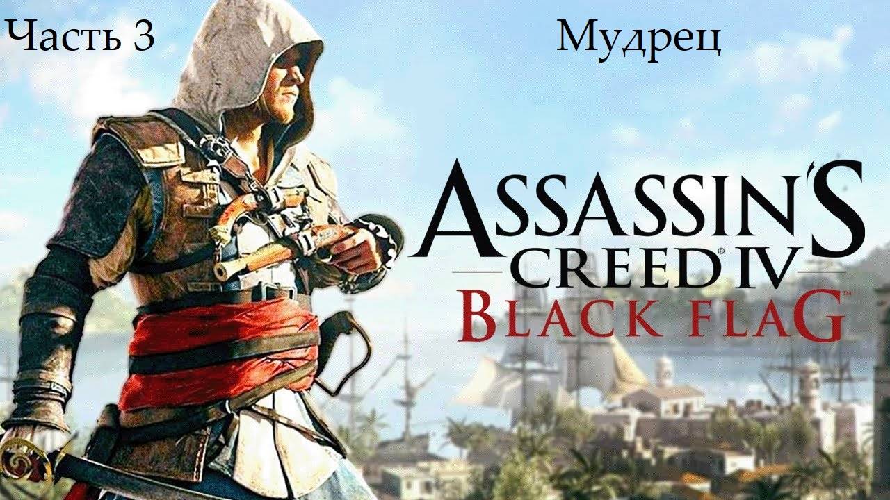 Прохождение Assassin's Creed IV Black Flag на русском - Часть 3. Мудрец