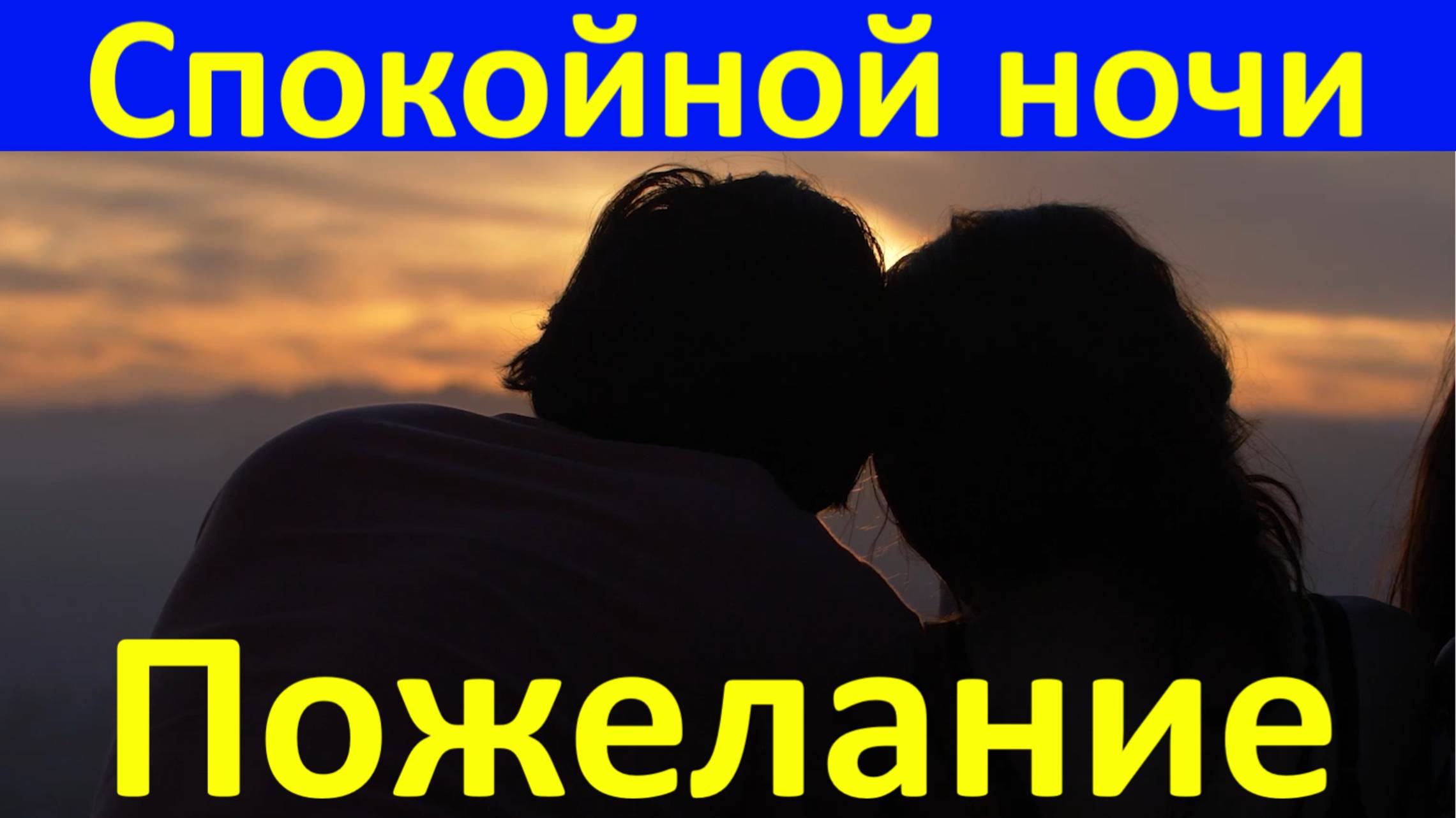 Пожелания Спокойной ночи Звезды в этот час на небе только для тебя!