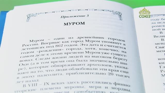 У книжной полки. Святые Петр и Феврония Муромские