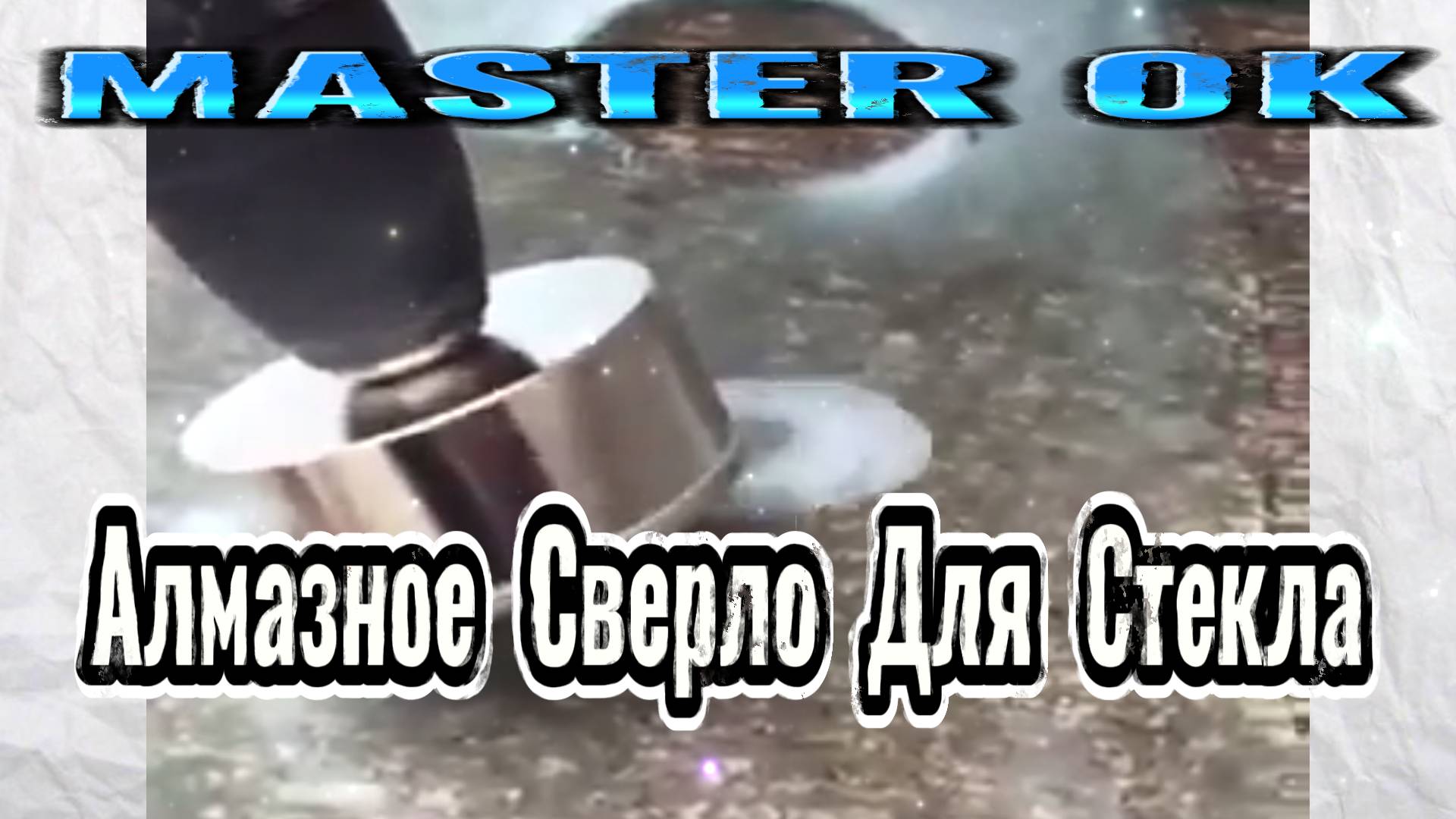 Как Просверлить Ровное Отверстие в Стекле Самостоятельно Своими Руками ?