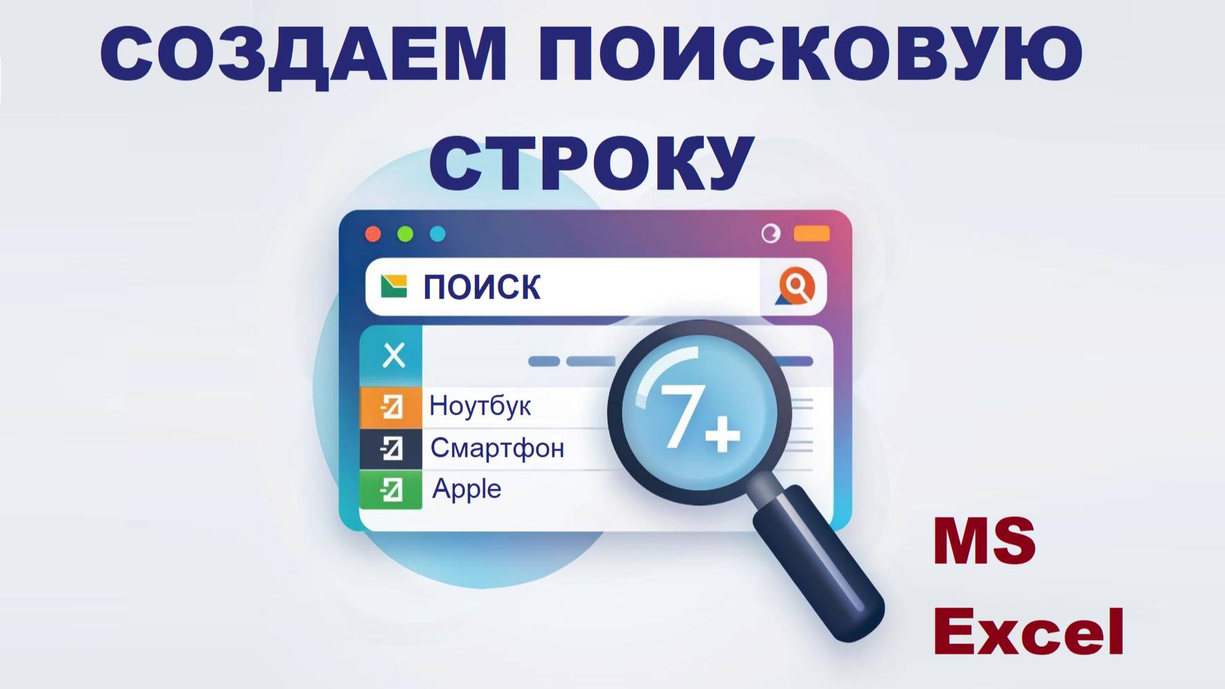 Создаем поисковую строку в MS Excel