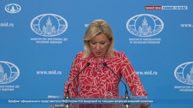 Мария Захарова о замороженных российских активах около €200 млрд, 12 сентября 2025 года