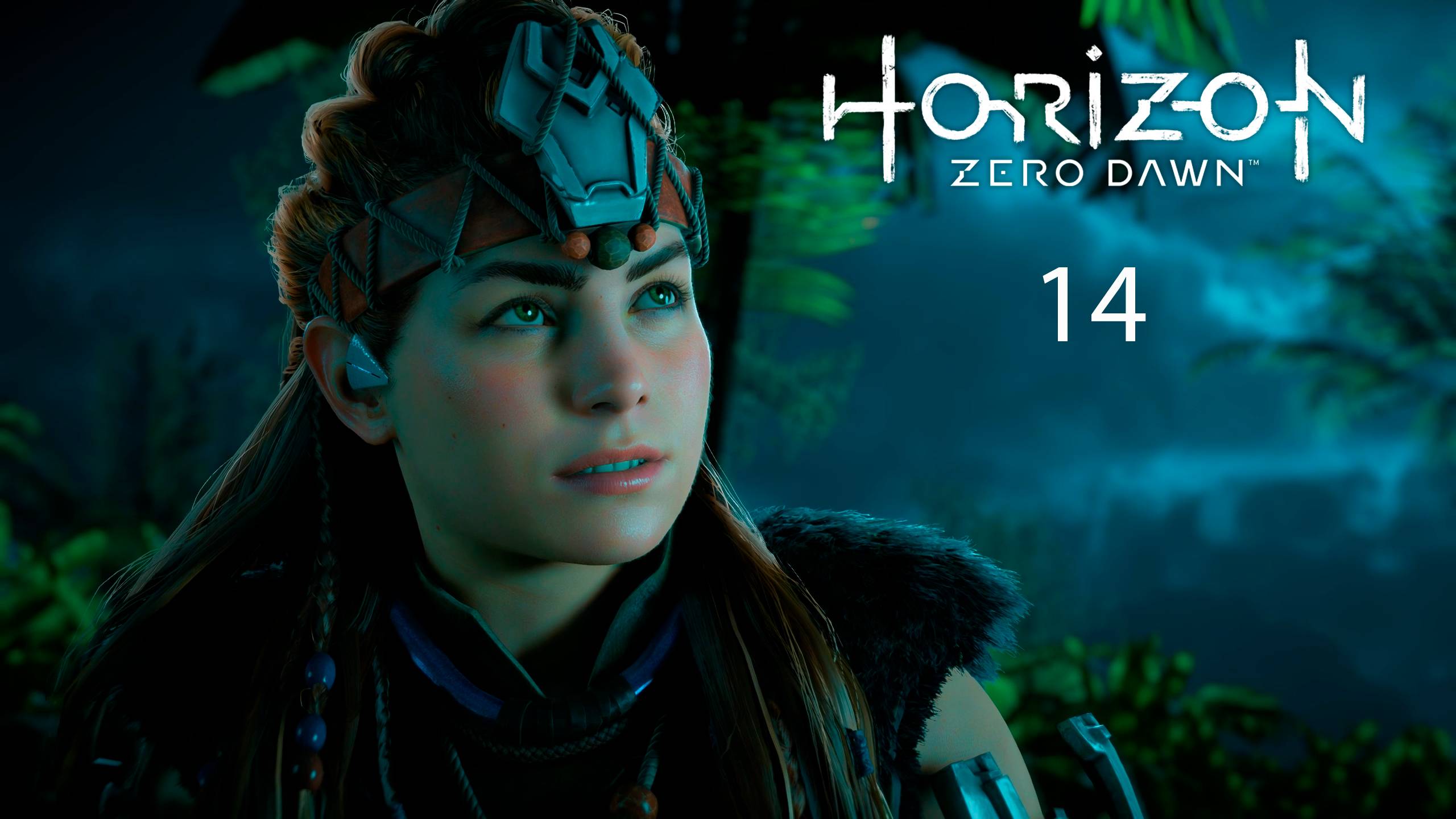 Horizon Zero Dawn Remastered #14 - Погружение во тьму