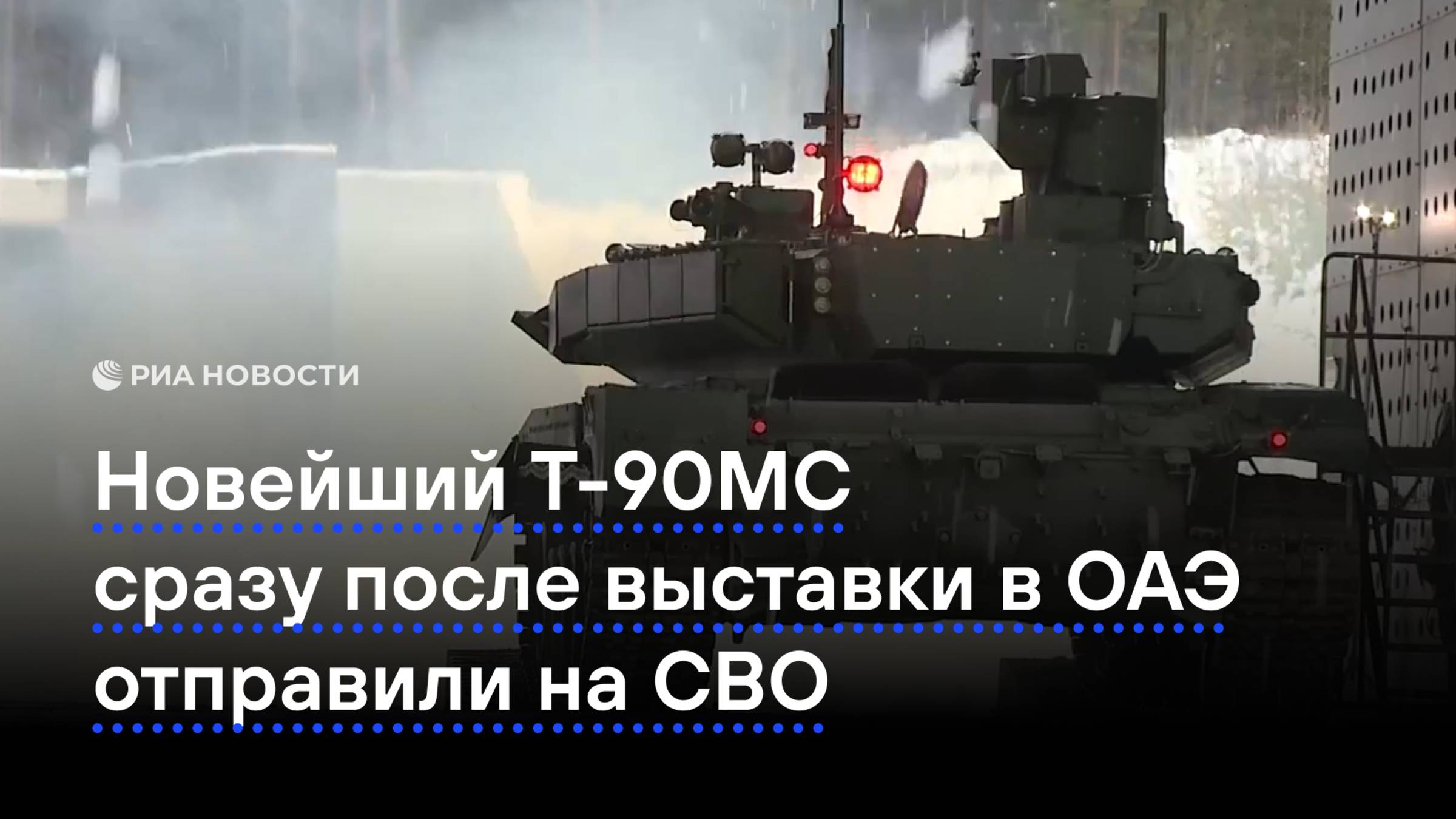 Новейший Т-90МС сразу после выставки в ОАЭ отправили на СВО