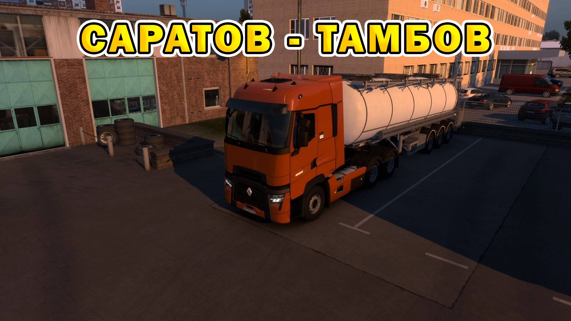ETS2 1.55 | Саратов - Тамбов
