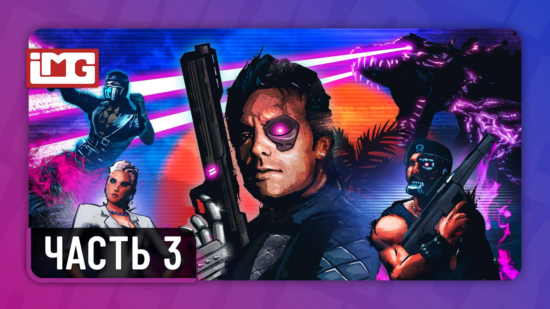 Far Cry 3: Blood Dragon — Часть 3 | Прохождение без комментариев