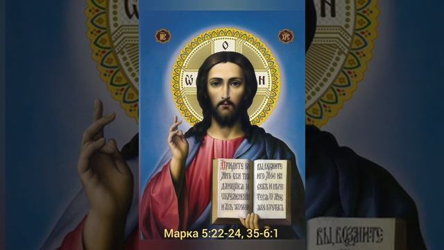 Евангелие от Марка, Глава 5, стихи 22-24, 35-43; Глава 6, стихи 1