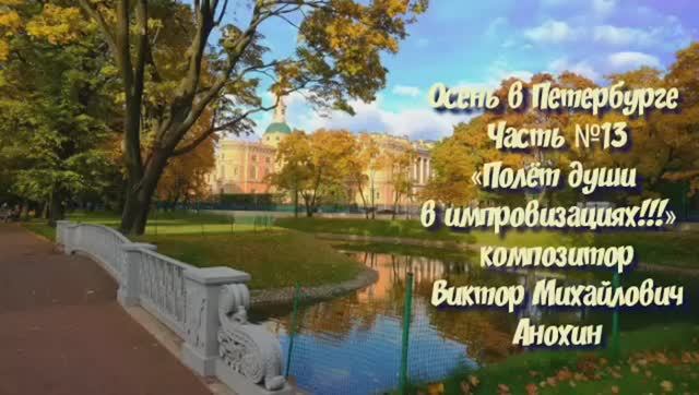 Осень в Петербурге Часть №13 ballad импровизация на фортепиано композитора Виктора Анохина