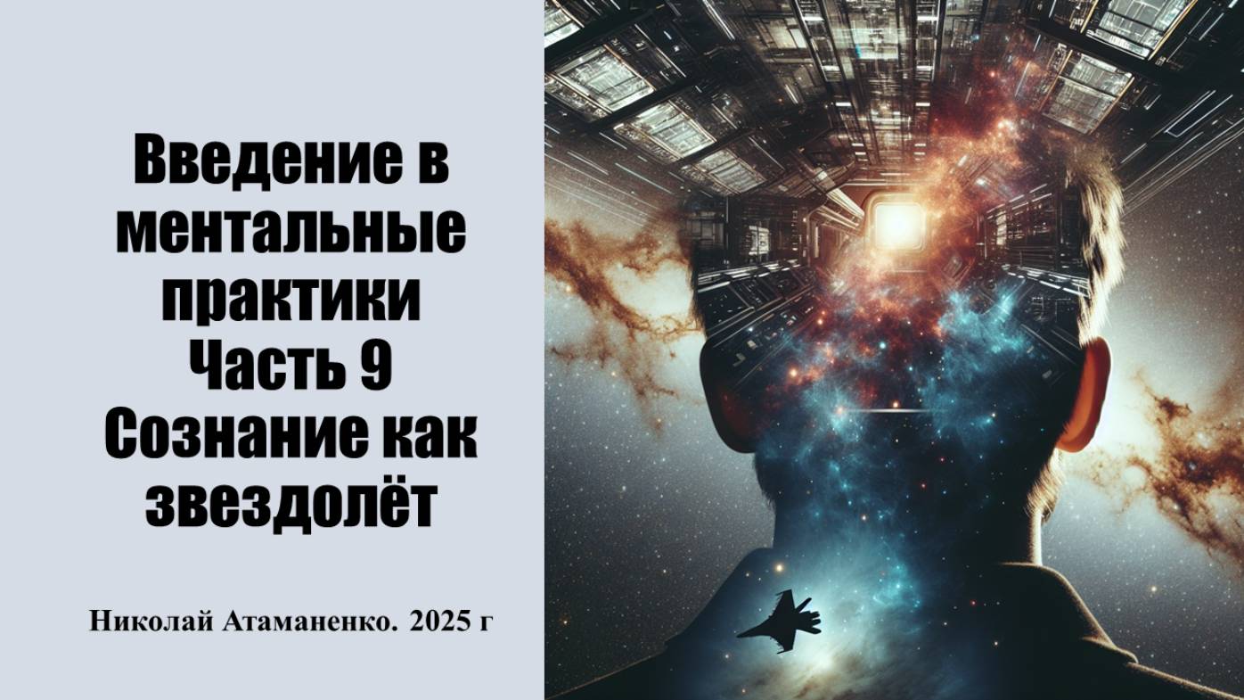 Введение в ментальные практики. Ч.9. Сознание как Звездолёт