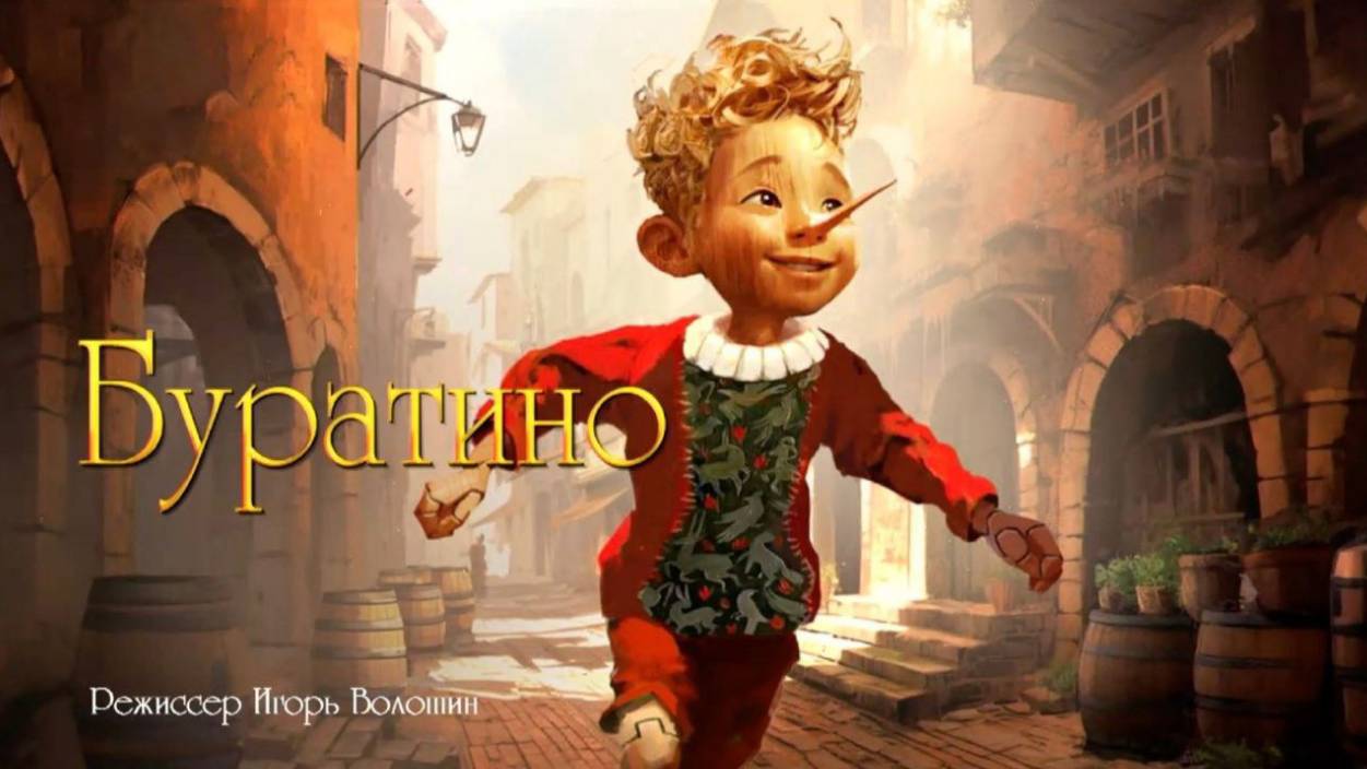Буратино, 2026, #2