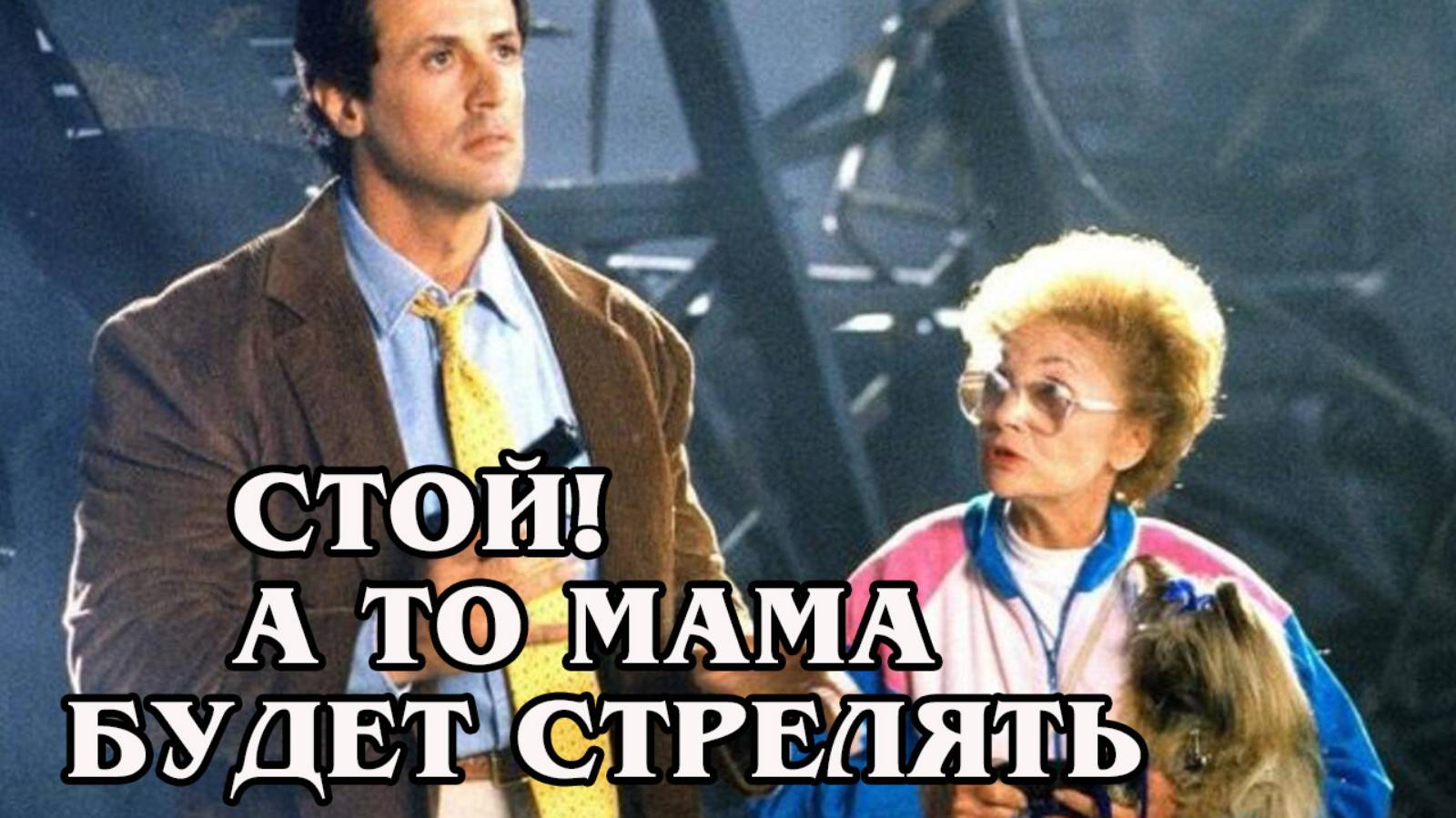 Стой! А то мама будет стрелять 1992 (HD)