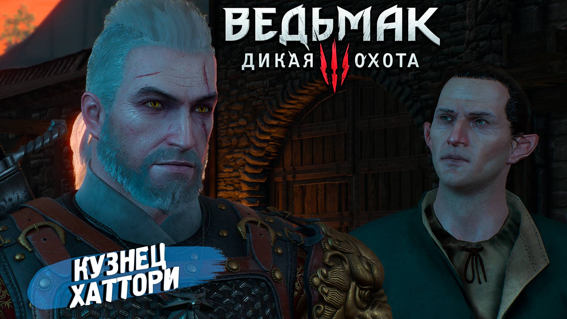 КУЗНЕЦ ХАТТОРИ ➤ Ведьмак 3 Дикая Охота #25