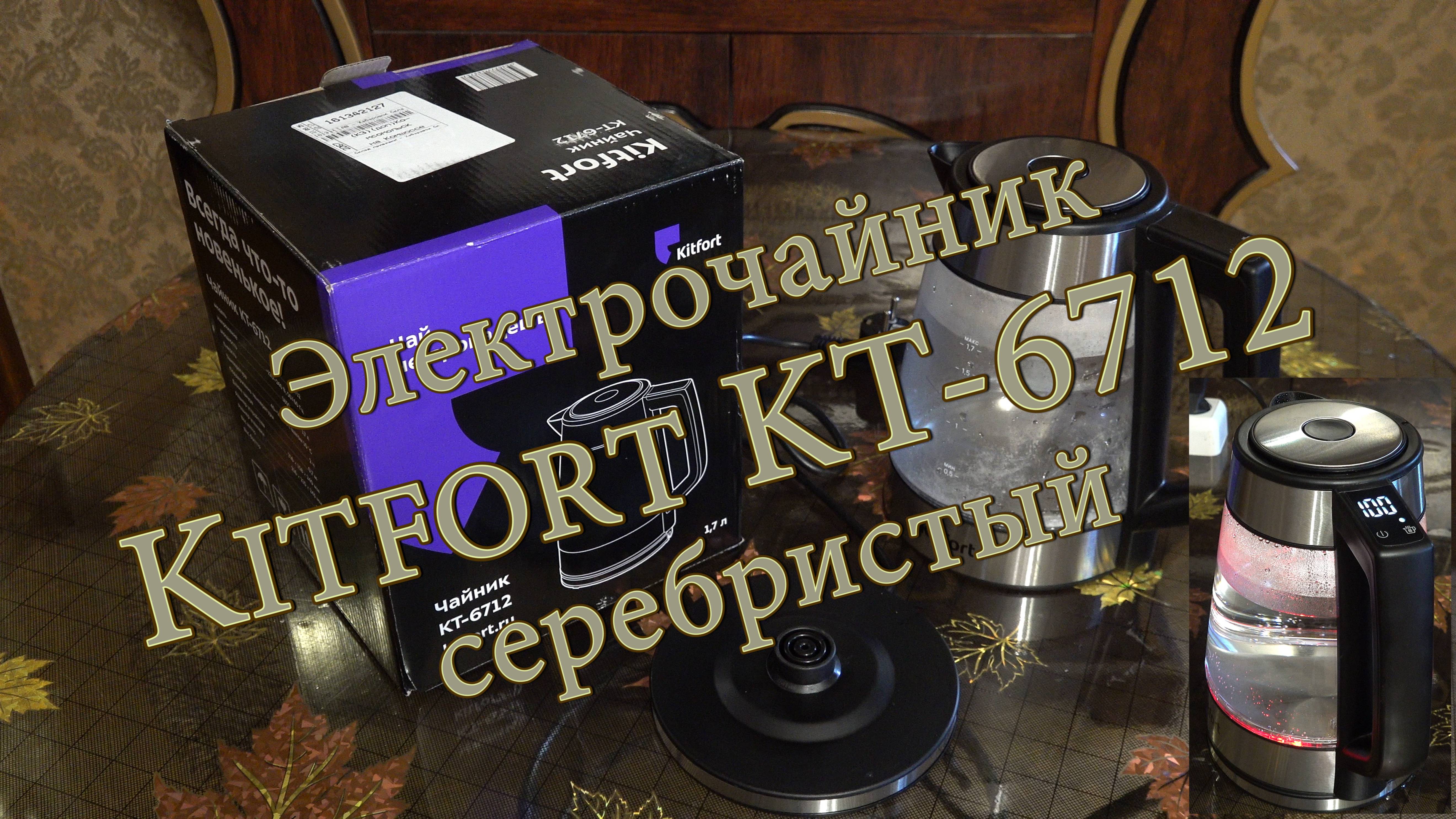 Электрочайник Kitfort KT-6712 серебристый. Обзор и распаковка.