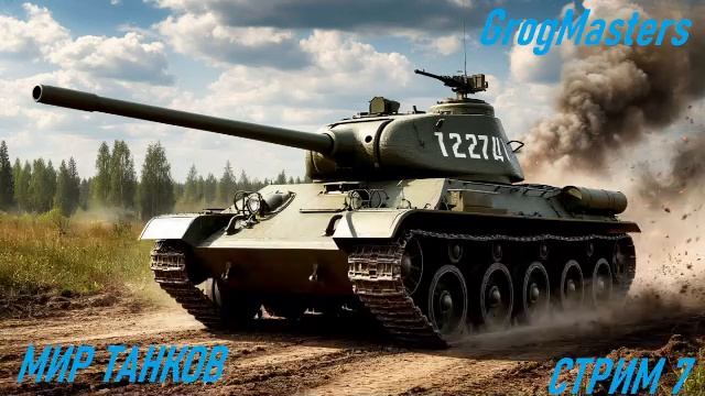 СтримМир танков/Совместный стрим/Стрим 7