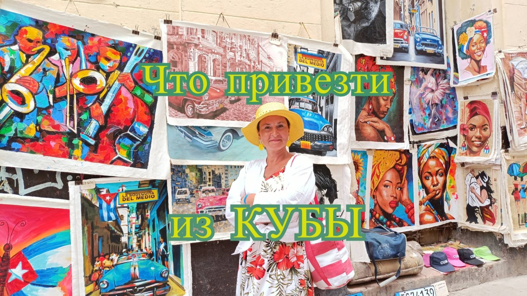Что привезти с Кубы .
