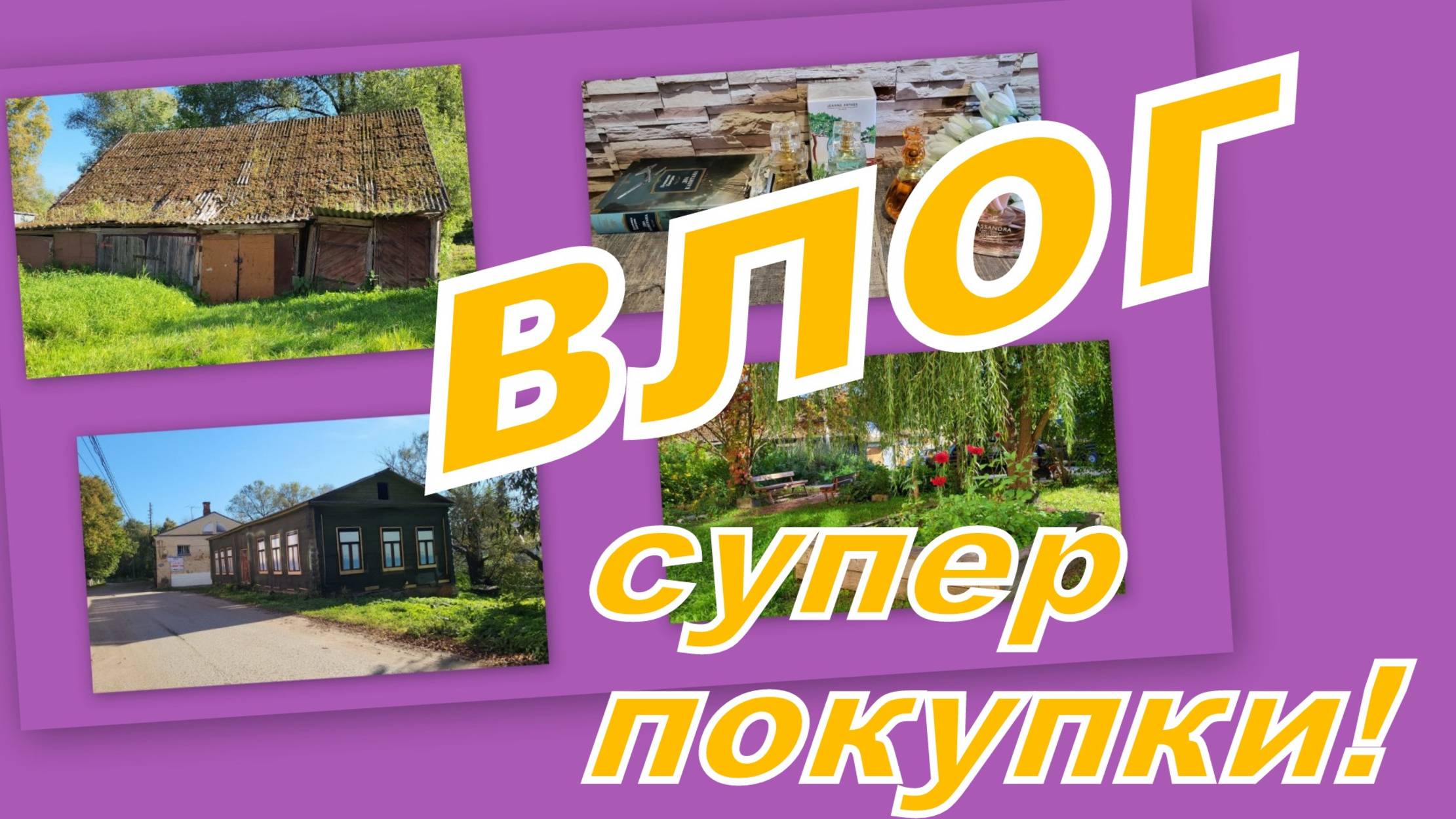 ВЛОГ: ВЫГОДНЫЕ ПОКУПКИ И СТАРЫЙ РАЙОН ГОРОДА...