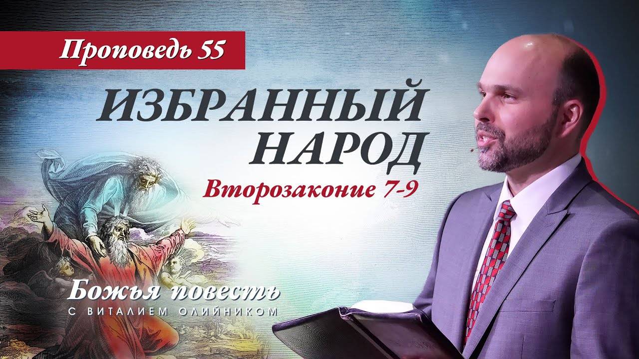 Божья повесть 055: Избранный народ (Второзаконие 7-9) | проповедь | Виталий Олийник
