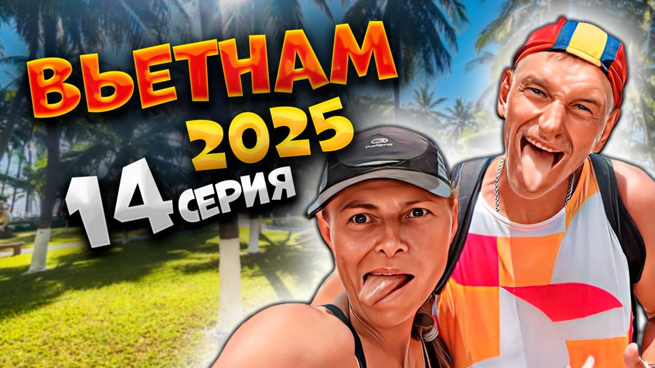 ВЬЕТНАМ 2025🪨 БЕГОВАЯ ЭКСКУРСИЯ НА СЕВЕР НЯЧАНГА: МОСТ ЧАНФУ, САД КАМНЕЙ И ПЛЯЖ! 🏖️ | #14