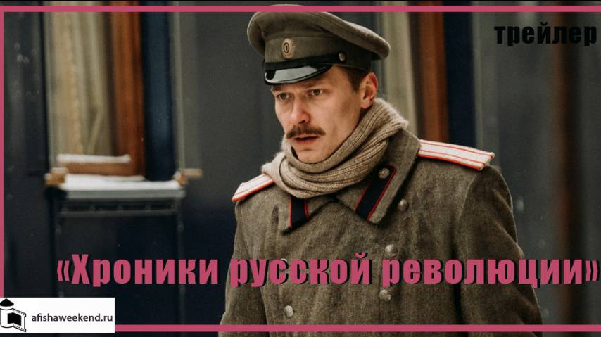 Хроники русской революции | Трейлер