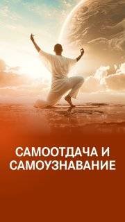 Тотальное всеприятие: исцеляющая карма