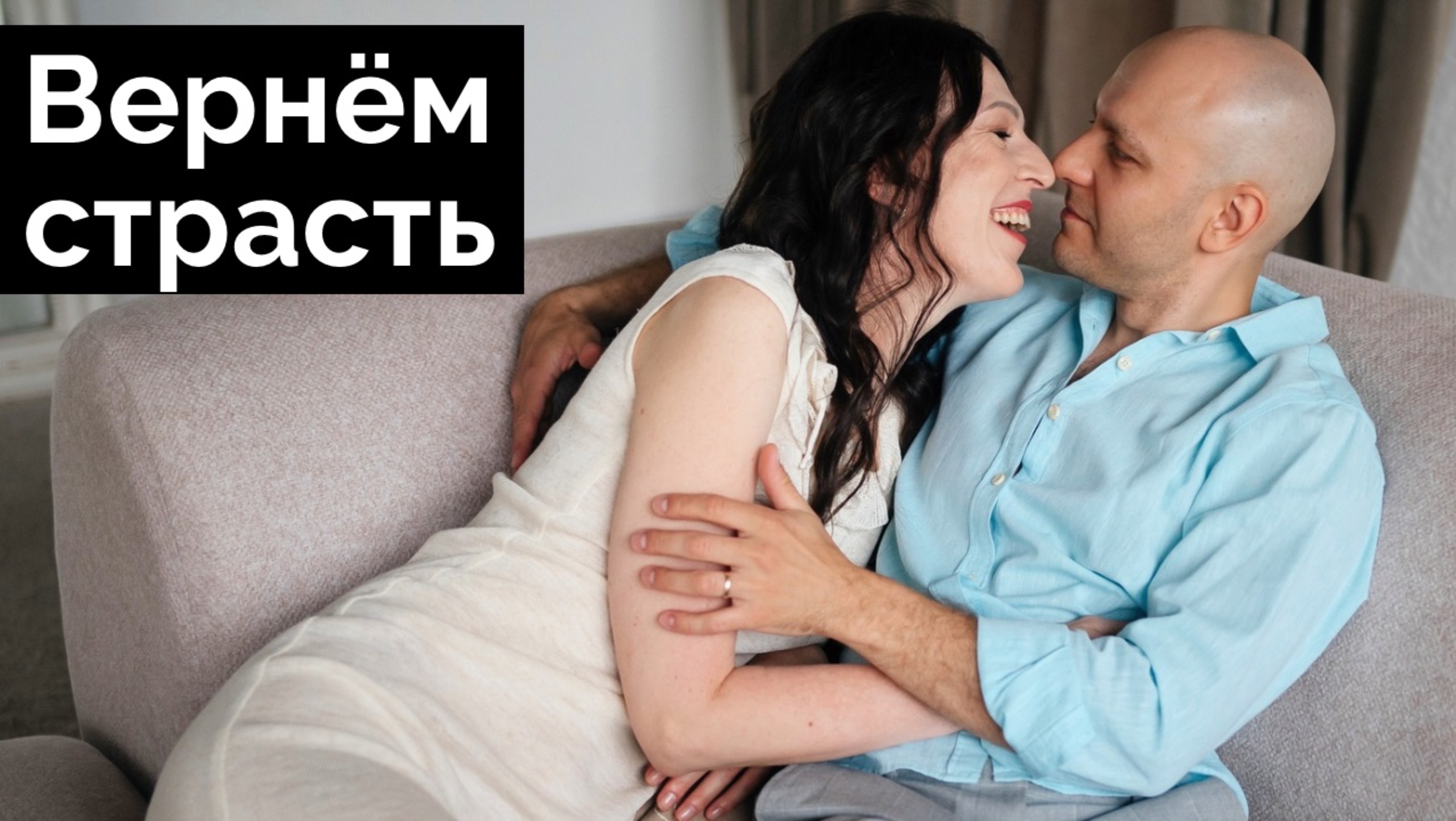 Как вернуть страсть и секс в отношения. Тантрический секс в отношениях