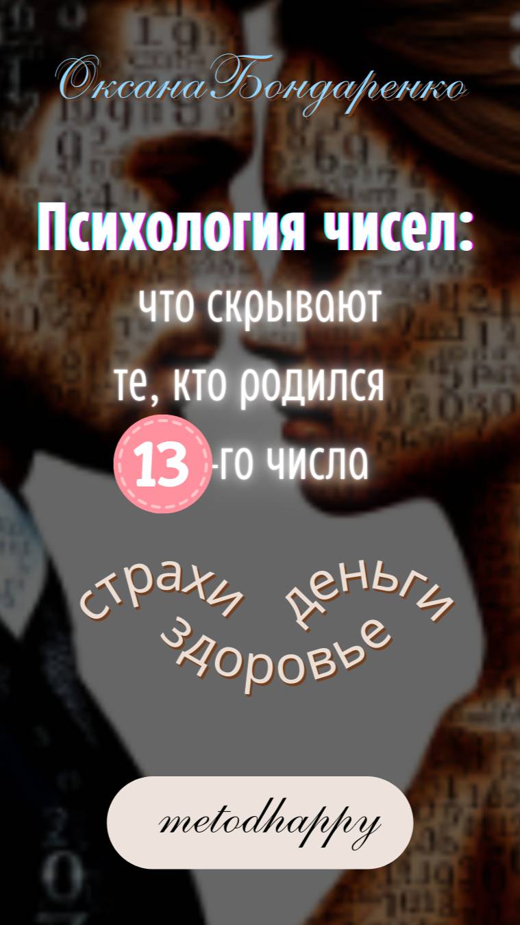#13 😎 Психология чисел: что скрывают те, кто родился 13-го числа