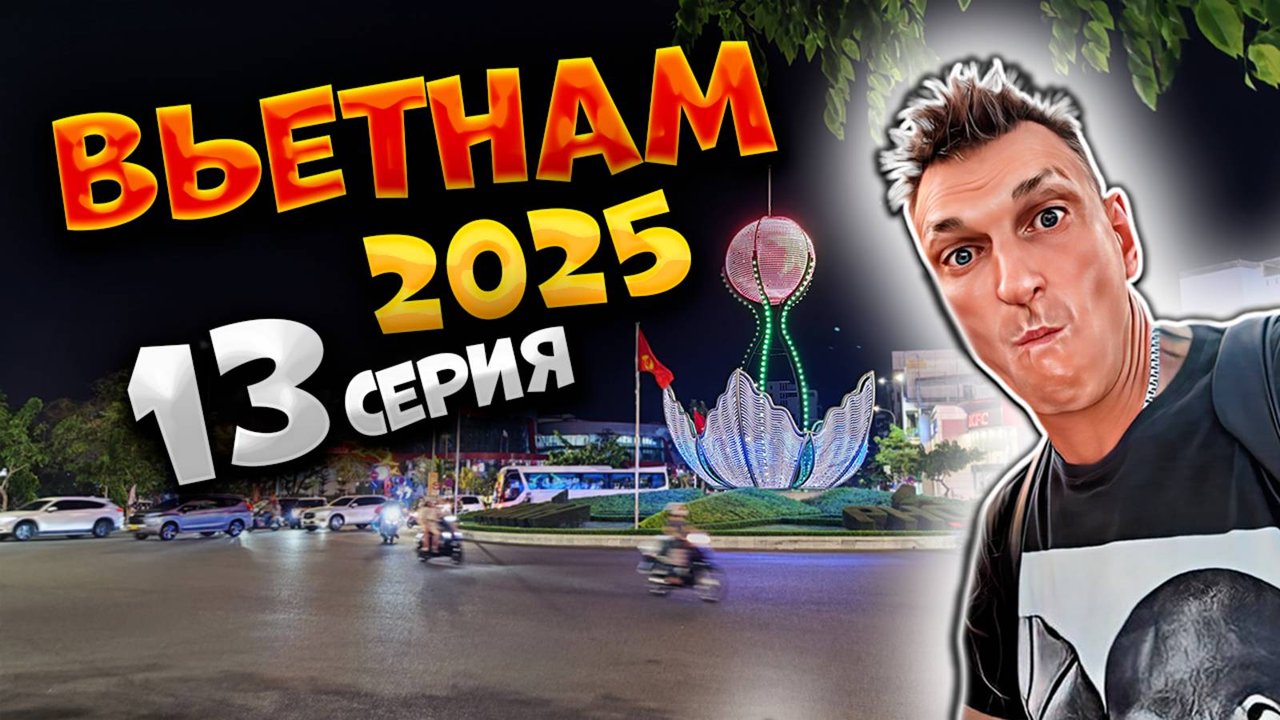 ВЬЕТНАМ 2025 🌃 НЯЧАНГ: КАФЕДРАЛЬНЫЙ СОБОР, ВЕЧЕРНЯЯ НАБЕРЕЖНАЯ И СМУЗИ! 🏖️🌅🍹| #13