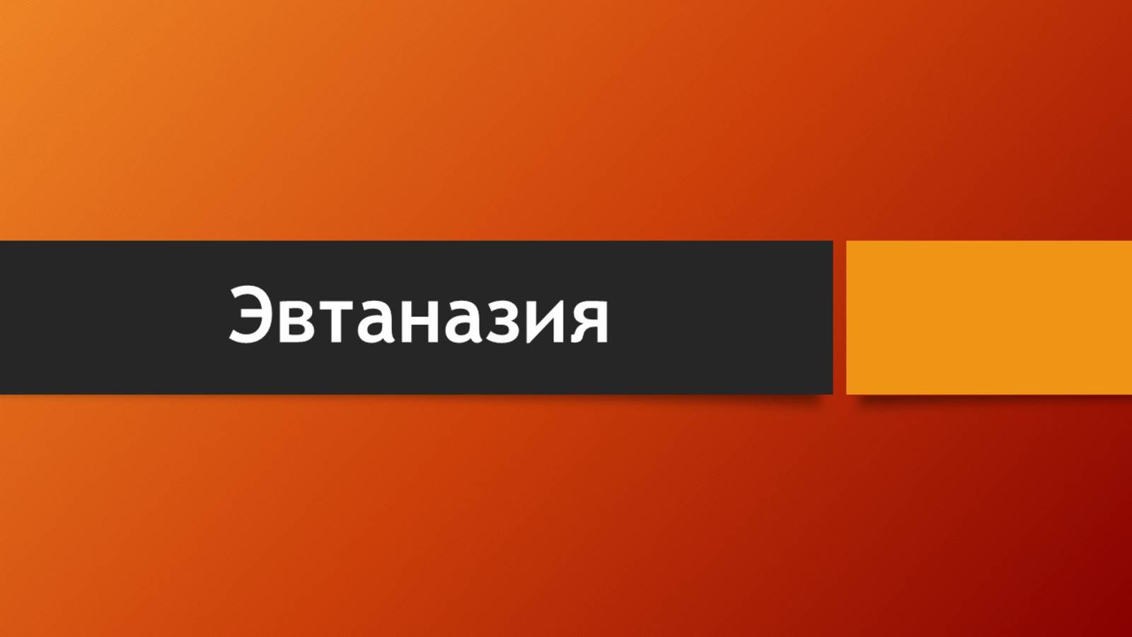 Тема: Эвтаназия (Что говорит Библия об эвтаназии?)