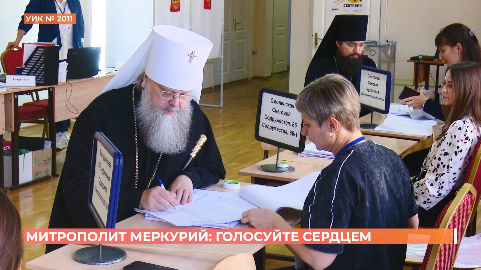 Митрополит Ростовский и Новочеркасский Меркурий: "голосуйте сердцем"