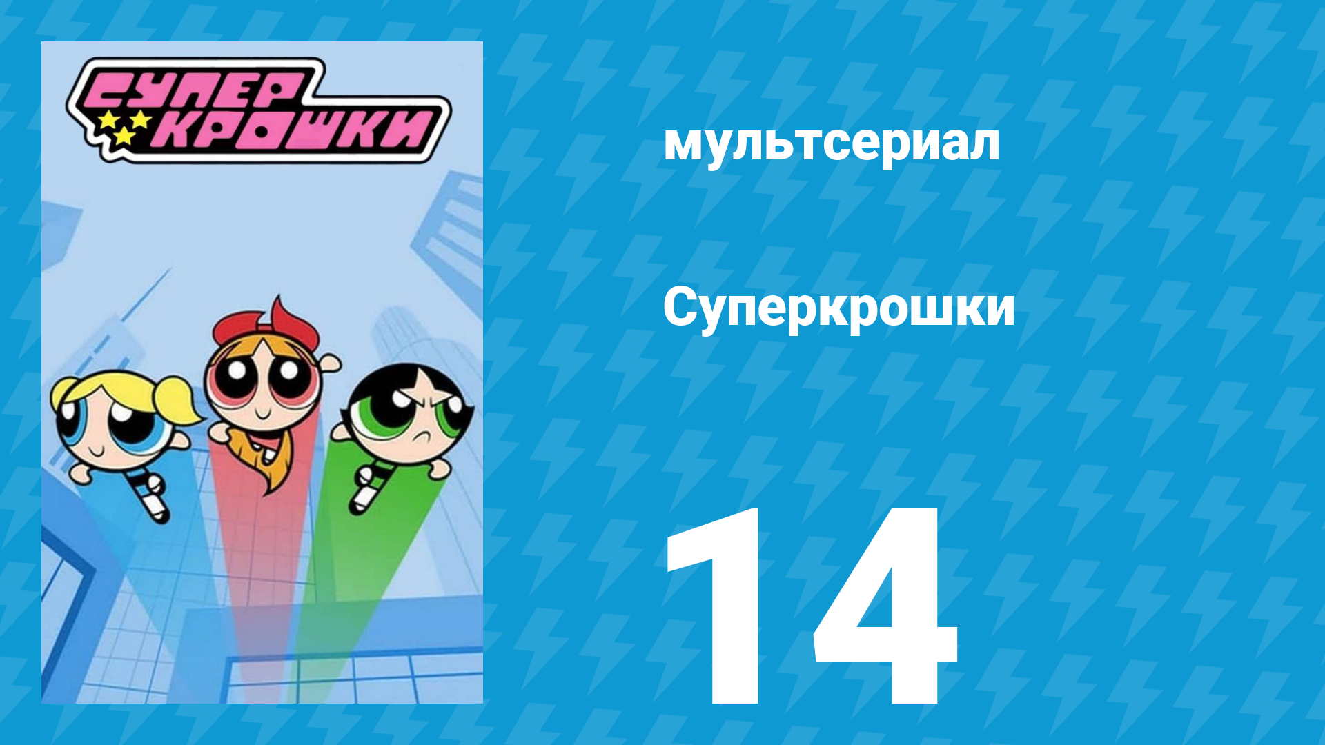 Суперкрошки 1 сезон 14 серия «Сундучок Пандоры» (мультсериал, 2016)