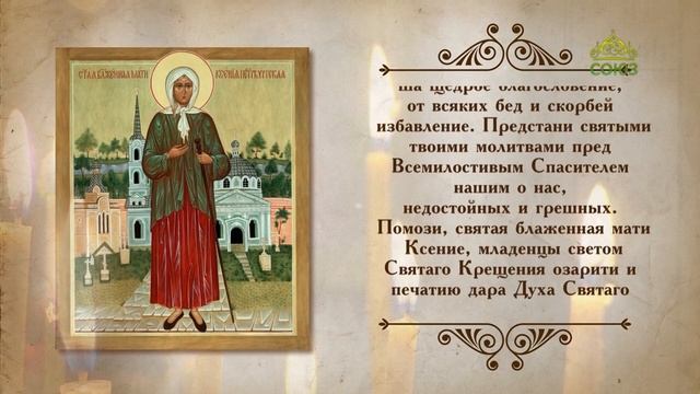 Молитва блаженной Ксении Петербургской