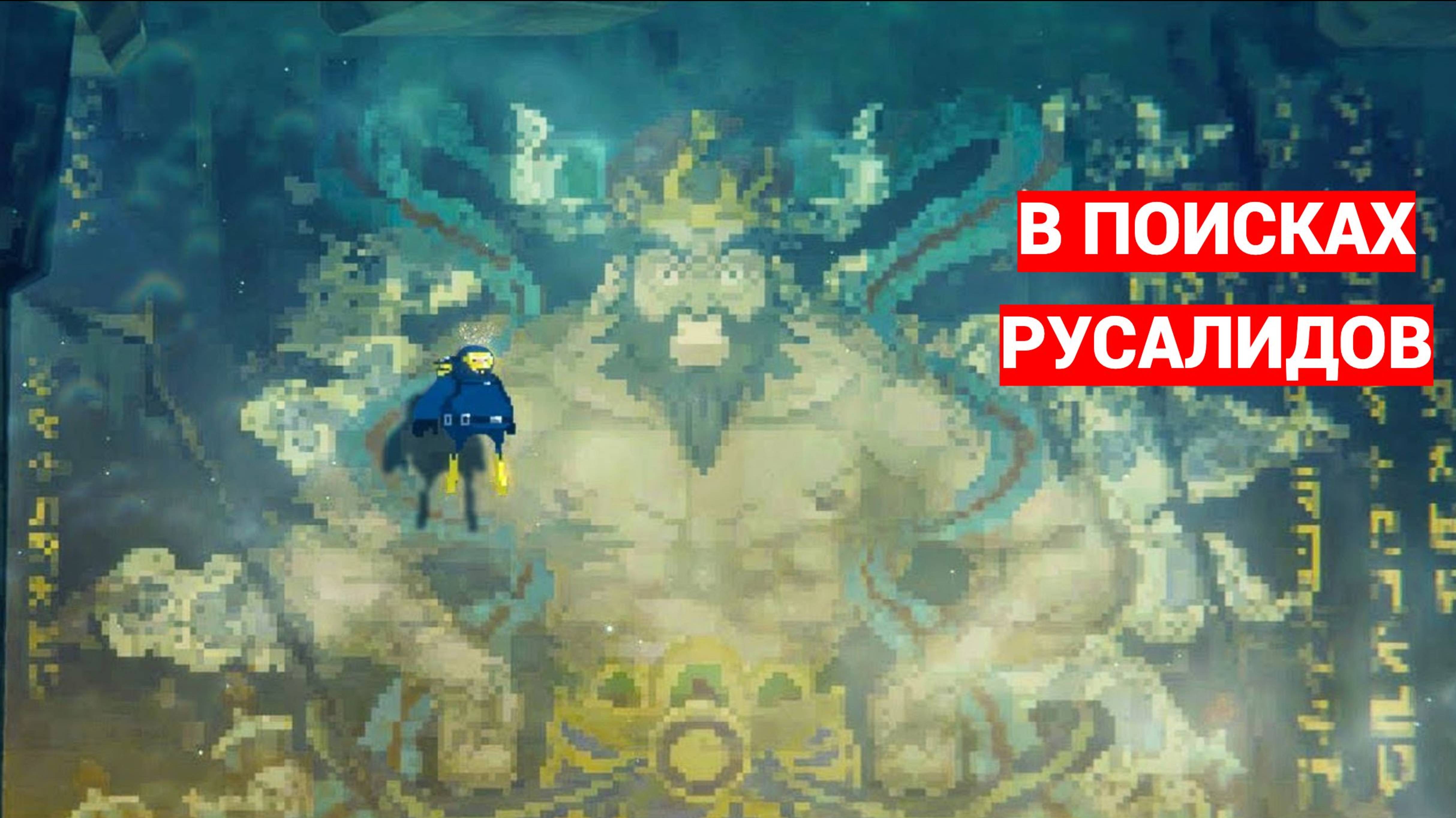 Dave the Diver: Глава 1 — Часть 2| В поисках русалидов