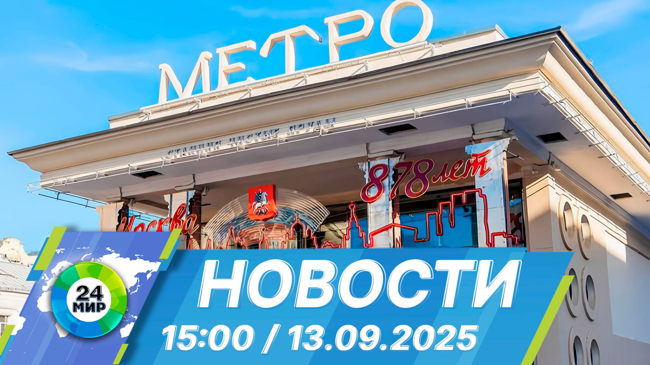 Новости 15:00 от 13.09.2025