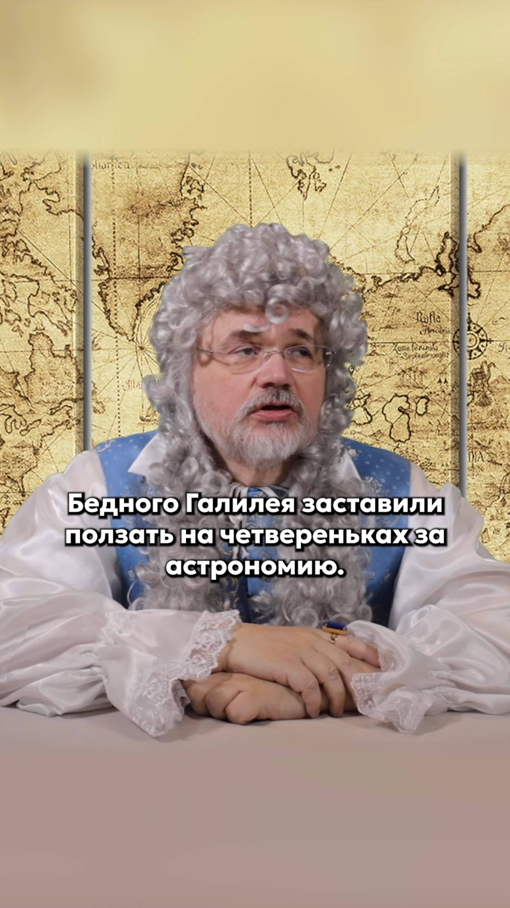 Зачем Галилео ползал на четвереньках?