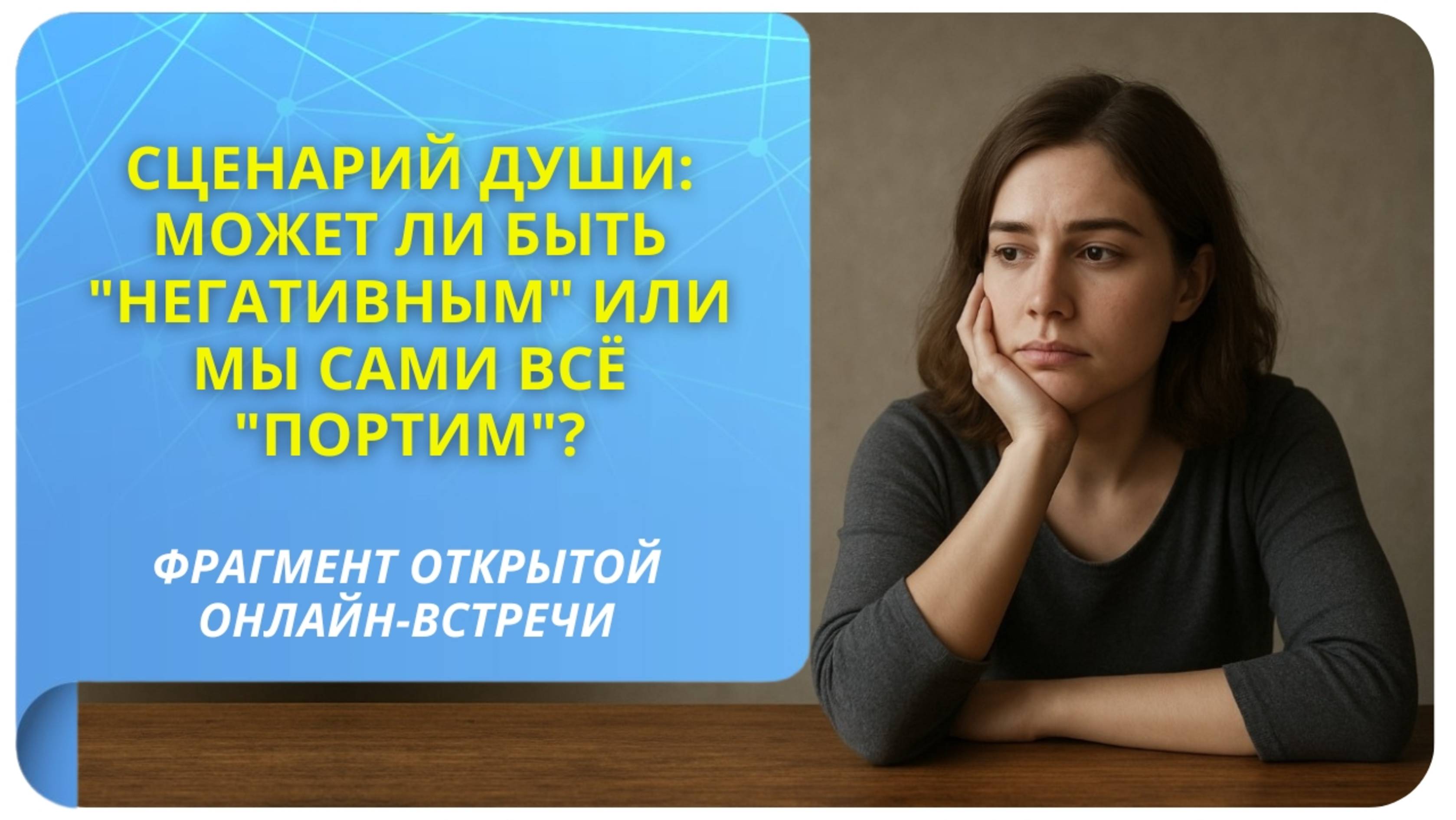 Сценарий Души: может ли быть "негативным" или мы сами всё "портим"? Фрагмент бесплатного вебинара