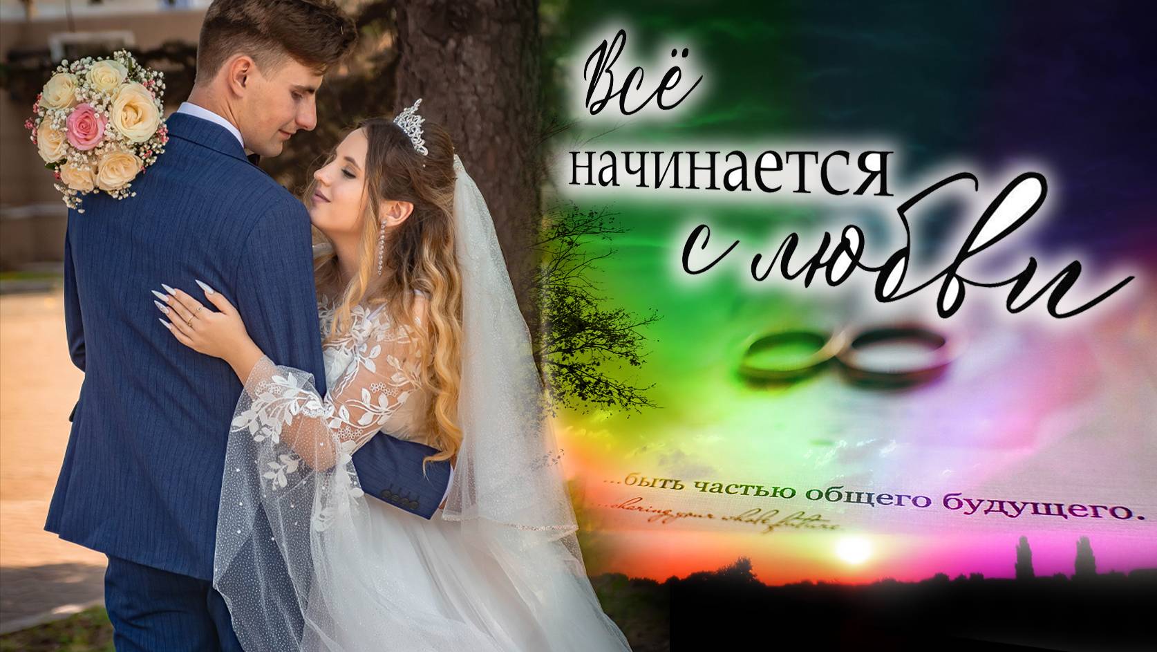 Свадебная "история" Давида и Екатерины