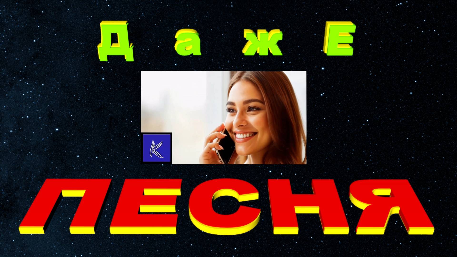 ДАЖЕ