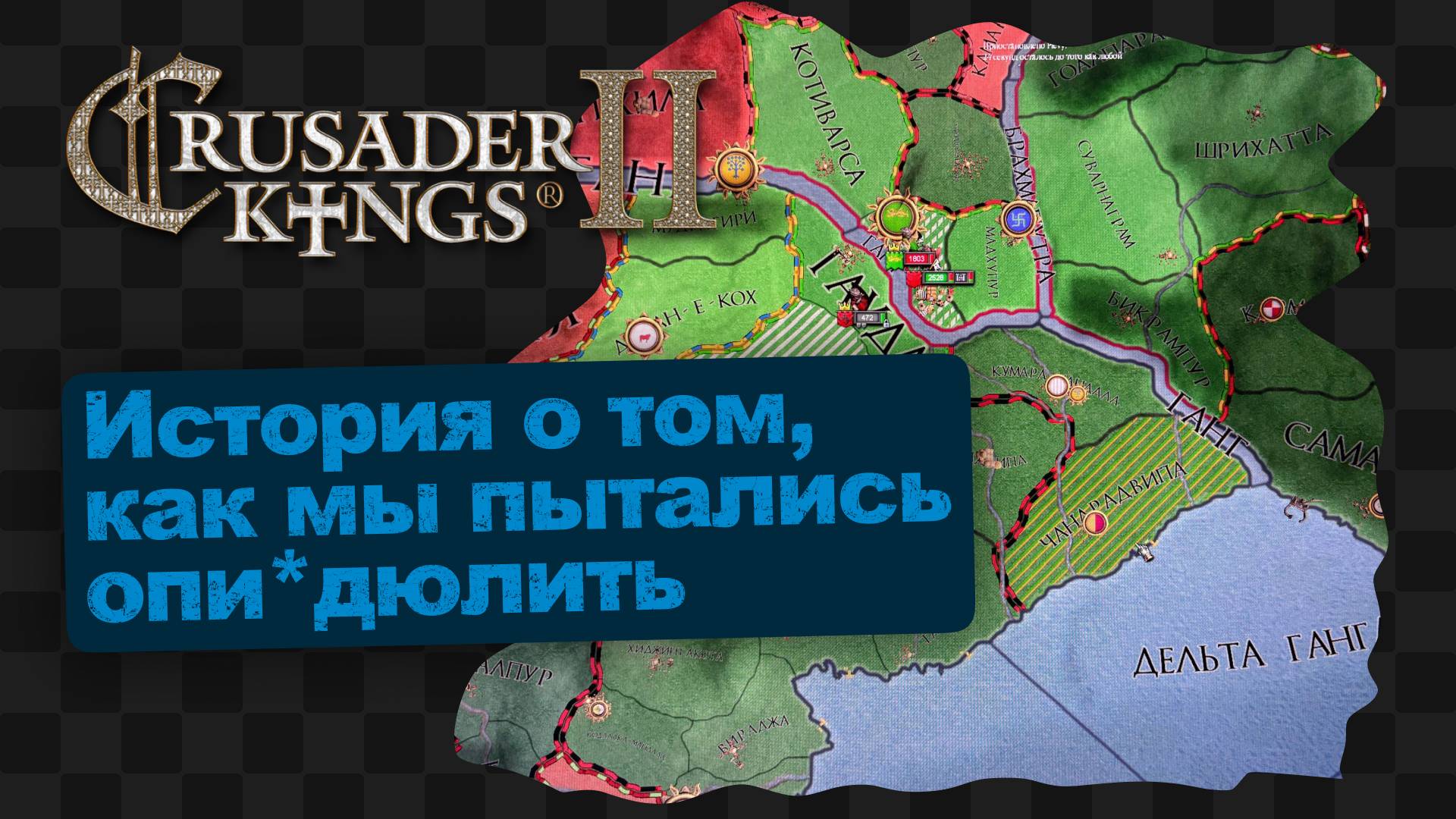 CK2 / 3 / Тот, кто поворачивает колесо