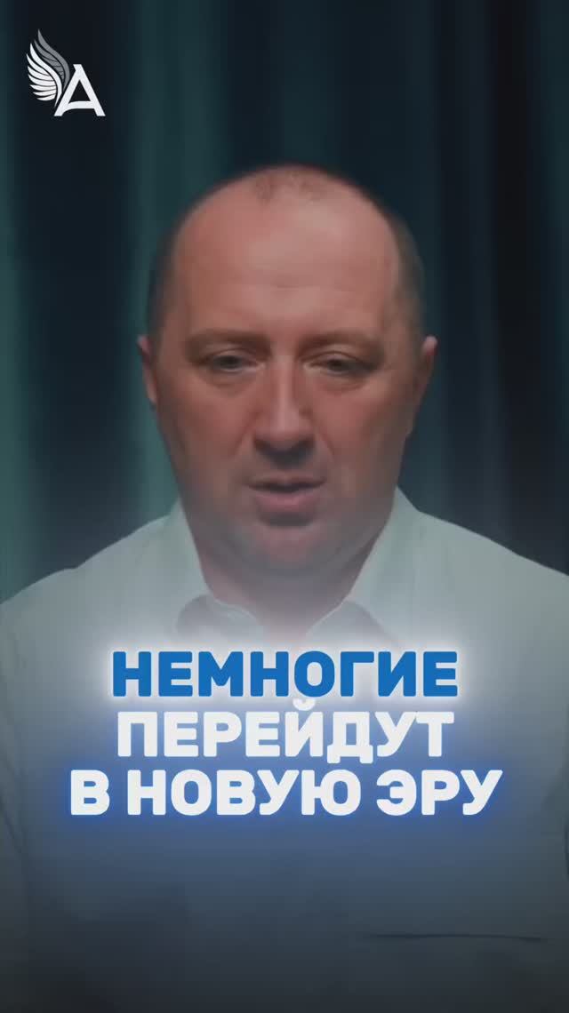 Немногие перейдут в Новую Эру 🌟 #МихаилАгеев
