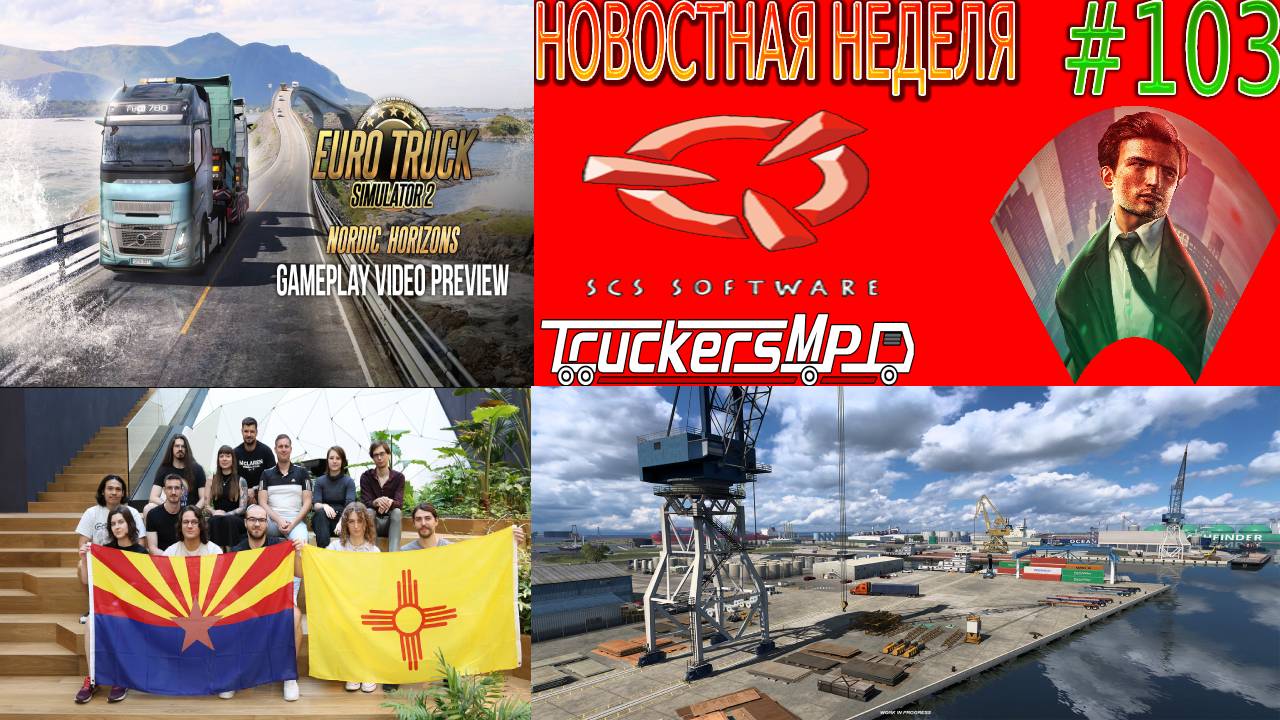 Не пропустите! Новости недели #103: ETS 2 и ATS. SCS Software и TruckersMP.