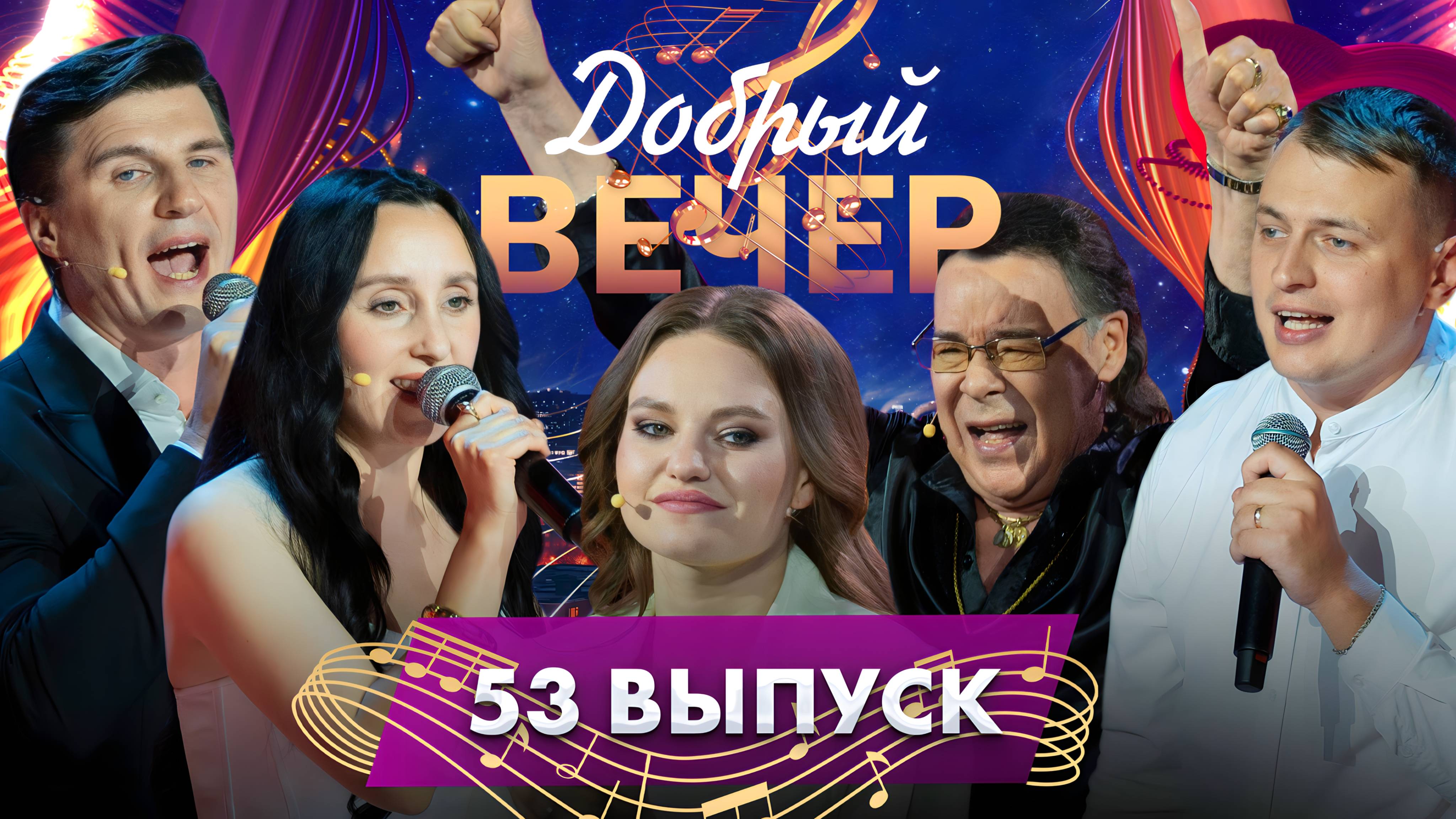 ДОБРЫЙ ВЕЧЕР! Михаил Муромов | Никита Белько | Арт-группа "Беларусы" | Музыкальное шоу. 53 выпуск