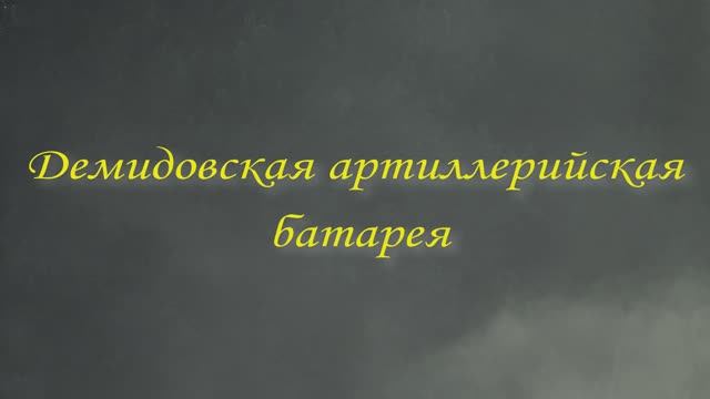 Артиллерийская Демидовская батарея