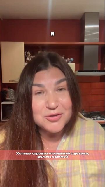 Хочешь хороших отношений с детьми, делись с мамой.
