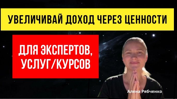 Как повысить ценность и цену продуктов|услуг?