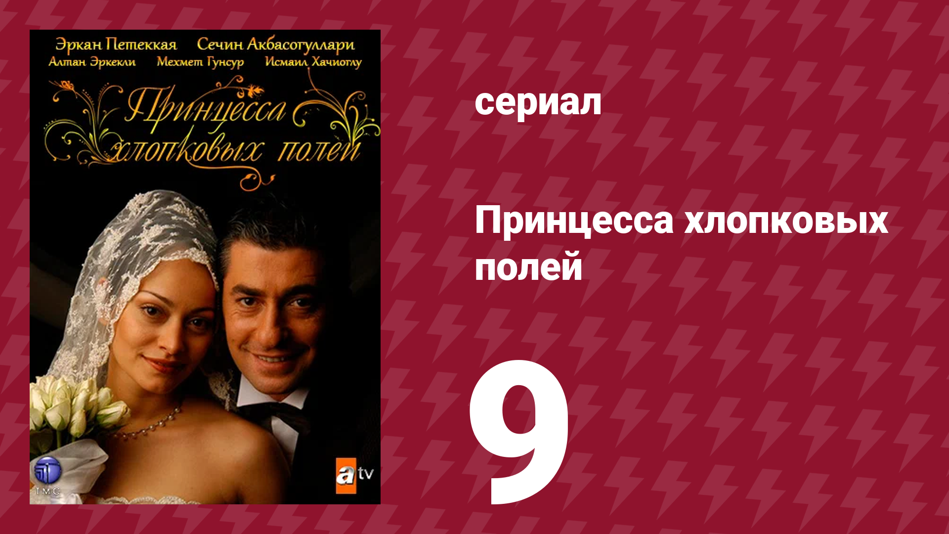 Принцесса хлопковых полей 1 сезон 9 серия (сериал, 2005)